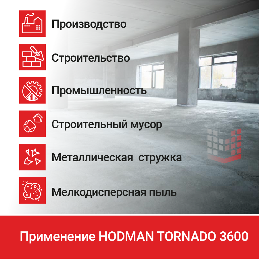 Пылесос промышленный HODMAN TORNADO 3600 в Москве